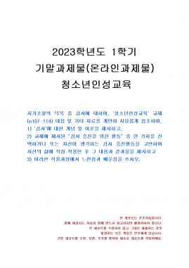 2023년 1학기 청소년인성교육 기말시험 과제물(감사에 대한 개념 및 이론 제시 등)-1페이지