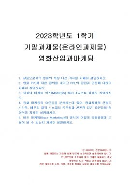 2023년 1학기 영화산업과마케팅 기말시험 과제물(영화의 마케팅 믹스, 버즈 마케팅 등)-1페이지