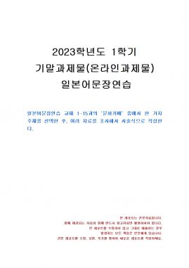 2023년 1학기 일본어문장연습 기말시험 과제물(교재 1-15과 문화카페 중에서..)-1페이지