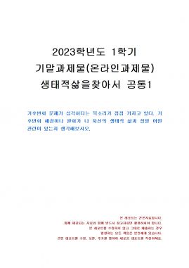 2023년 1학기 생태적삶을찾아서 기말시험 과제물1(기후변화 해결이나 완화)-1페이지