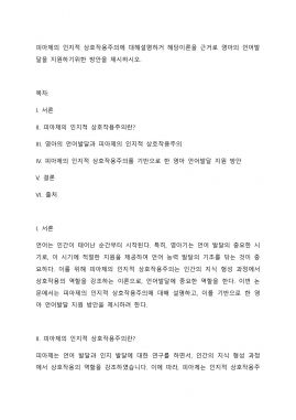 피아제의 인지적 상호작용주의에 대해설명하거 해당이론을 근거로 영아의 언어발달을 지원하기위한 방안을 제시하시오-1페이지