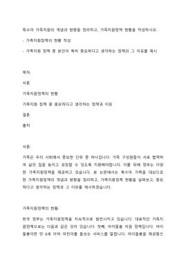 특수아 가족지원의 개념과 방향을 정리하고, 가족지원정책 현황을 작성하시오-1페이지