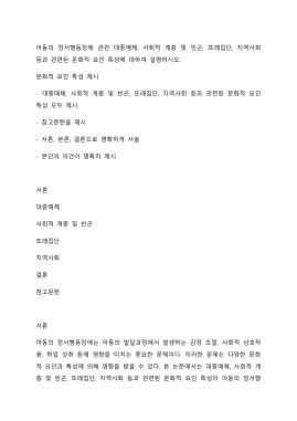 아동의 정서행동장애 관련 대중매체, 사회적 계층 및 빈곤, 또래집단, 지역사회 등과 관련된 문화적 요인 특성에 대하여 설명하시오-1페이지