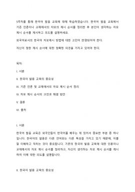 5주차를 통해 한국어 발음 교육에 대해 학습하였습니다-1페이지