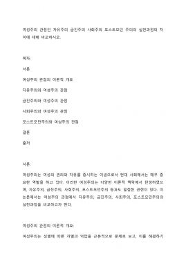 여성주의 관점인 자유주의 급진주의 사회주의 포스트모던 주의의 실천과정의 차이에 대해 비교하시오-1페이지