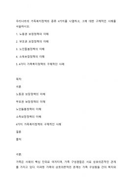 우리나라의 가족복지정책의 종류 4가지를 나열하고, 그에 대한 구체적인 사례를 서술하시오-1페이지