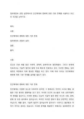 임파워먼트 관점 실천에서의 인간체계와 변화에 대한 기본 전제를 서술하고 자신의 의견을 논하시오-1페이지