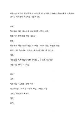 지금까지 학습한 주차중에 지도방법을 한 가지를 선택하여 특수아동을 교육하는 교사는 어떠해야 하는지를 서술하시오-1페이지