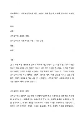 신자유주의가 사회복지정책에 미친 영향에 대해 문헌과 교재를 참조하여 서술하세요-1페이지