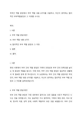 부부간 역할 분담에서 부부 역할 내용 6가지를 서술하고, 자신이 생각하는 합리적인 부부역할분담과 그 이유를 쓰시오-1페이지