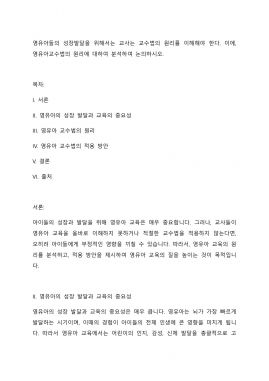 영유아들의 성장발달을 위해서는 교사는 교수법의 원리를 이해해야 한다-1페이지