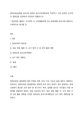 생태교육(숲체험 놀이)에 관련한 놀이교육계획안을 작성하고 그와 관련한 교구제작 계획안을 상세하게 작성하여 제출하시오-1페이지