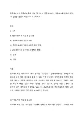 공공재로서의 영유아보육에 대해 정리하고, 공공재로서의 영유아보육정책의 장점과 단점을 본인의 의견으로 제시하시오-1페이지