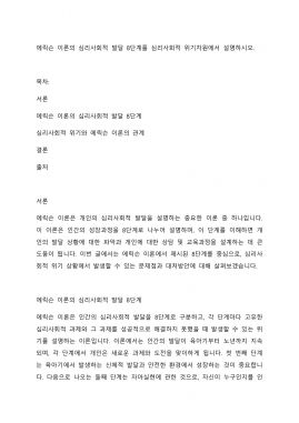 에릭슨 이론의 심리사회적 발달 8단계를 심리사회적 위기차원에서 설명하시오-1페이지