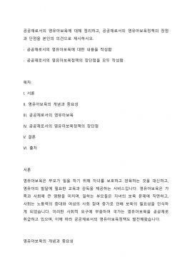 공공재로서의 영유아보육에 대해 정리하고, 공공재로서의 영유아보육정책의 장점과 단점을 본인의 의견으로 제시하시오-1페이지