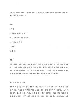 노동시장에서의 여성의 역할에 대해서 설명하고 노동시장에서 존재하는 성차별에 대한 원인을 서술하시오-1페이지