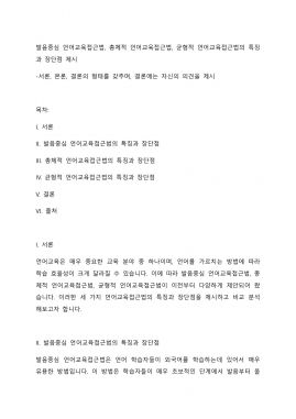 발음중심 언어교육접근법, 총체적 언어교육접근법, 균형적 언어교육접근법의 특징과 장단점 제시-1페이지