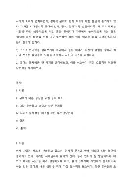 시대가 빠르게 변화하면서, 경제적 문제와 함께 미래에 대한 불안이 증가하고 있다-1페이지