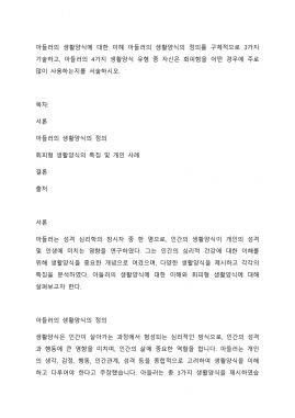 아들러의 생활양식에 대한 이해 아들러의 생활양식의 정의를 구체적으로 3가지 기술하고, 아들러의 4가지 생활양식 유형 중 자신은 회피형을 어떤 경우에 주로 많이 사용하는지를 서술하시오-1페이지