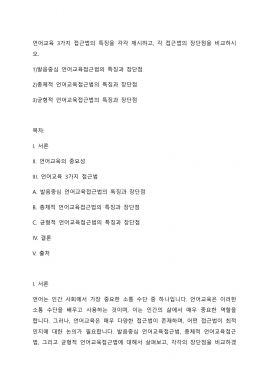 언어교육 3가지 접근법의 특징을 각각 제시하고, 각 접근법의 장단점을 비교하시오-1페이지