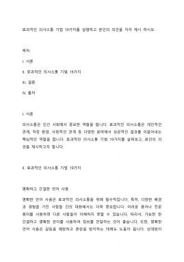 효과적인 의사소통 기법 19가지를 설명하고 본인의 의견을 각각 제시 하시오-1페이지