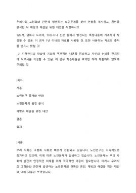 우리사회 고령화와 관련해 발생하는 노인문제를 찾아 현황을 제시하고, 원인을 분석한 뒤 예방과 해결을 위한 대안을 작성하시오-1페이지