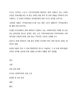 자신이 거주하는 시 군 구 기초자치단체에 제정되어, 현재 시행되고 있는 사히복지관련 조례2개를 찾은 후 찾은 조례의 제정 목적 및 조례 내용을 간략하게 요약 기술하고, 각 조례의 문제점과 개선방안등에 대한 자시의 생각을 논하시오-1페이지