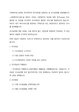 사회복지와 관련된 연구목적과 연구대상을 설정하는 등 조사설계를 연습해봅니다-1페이지