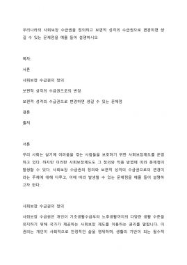 우리나라의 사회보장 수급권을 정의하고 보편적 성격의 수급권으로 변경하면 생길 수 있는 문제점을 예를 들어 설명하시오-1페이지