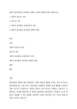 영유아 놀이중심의 보육과정 실행의 의미와 방법에 대해 서술하시오-1페이지