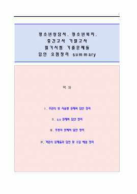 [A+]청소년 상담학 청소년복지 필기시험대비 기출문제들과 답안 요약정리(중간고사 기말고사 청소년 상담사 3급 2급 국가 자격시험 문제)합격 정리본 써머리 summary-1페이지