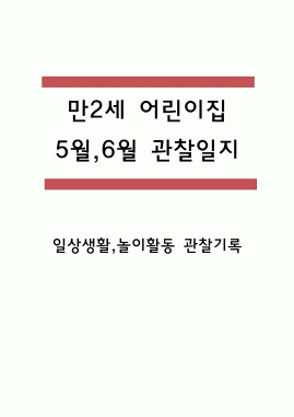 만 2세반 5월,6월 관찰기록와 발달평가 (1인당 2장분량,일상과 놀이 관찰일지)-1페이지