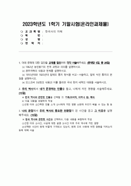 [방통대][한국사의이해]2023학년도 1학기 기말시험-1페이지