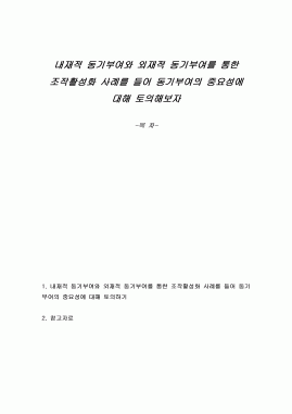 내재적 동기부여와 외재적 동기부여를 통한 조직활성화 사례를 들어 동기부여의 중요성에 대해 토의해보자-1페이지