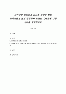 보육실습 필요성과 중요성 실습을 통한 보육이론과 실제 경험에서 느꼇던 차이점에 대한 의견을 제시하시오.-1페이지