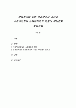 사회복지에 있어 슈퍼비전의 개념과 슈퍼바이저와 슈퍼바이지의 역할이 무엇인지 논하시오-1페이지