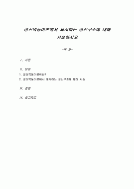 정신역동이론에서 제시하는 정신구조에 대해 서술하시오-1페이지