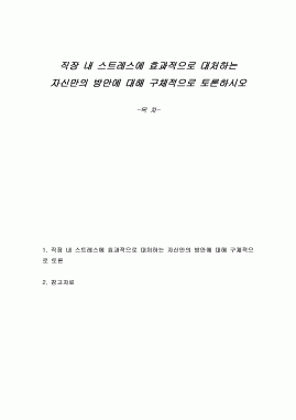 직장 내 스트레스에 효과적으로 대처하는 자신만의 방안에 대해 구체적으로 토론하시오-1페이지