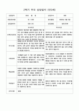 2학기 부모 상담일지 만3세 20명 의 부모상담일지 입니다-1페이지