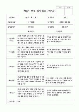 부모 상담일지 2학기 만5세 25명의 부머상담내용입니다.-1페이지