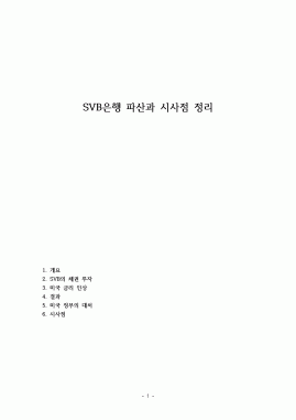 SVB은행 파산과 시사점 정리-1페이지