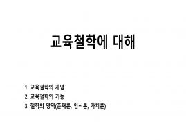 교육철학에 대해-1페이지