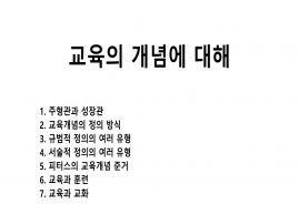 교육의 개념에 대해-1페이지