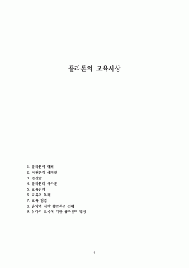 플라톤의 교육사상-1페이지