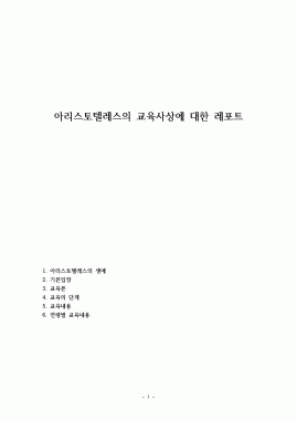 아리스토텔레스의 교육사상에 대한 레포트-1페이지