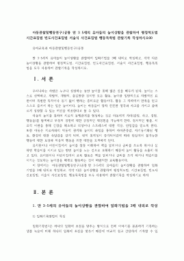 아동관찰및행동연구1공통 만 3 5세의 유아들의 놀이상황을 관찰하여 평정척도법 시간표집법 빈도사건표집법 서술식 사건표집법 행동목록법 관찰기록 작성하시오00-1페이지