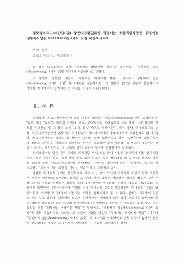 글로벌비즈니스네트워킹4 좋은네트워킹위한 경청하는 바람직한행동은 무엇이고 경청하지않는 Nonlistening 6가지 유형대해 서술하시오00-1페이지