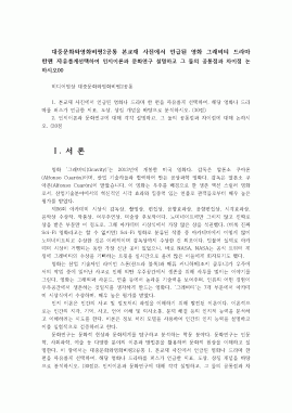 대중문화와영화비평2공통 본교재 사진에서 언급된 영화 그래비티 드라마 한편 자유롭게선택하여 인지이론과 문화연구 설명하고 그 둘의 공통점과 차이점 논하시오00-1페이지