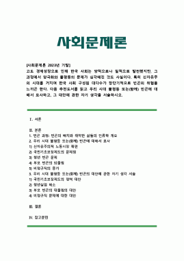 [사회문제론 2023년 기말] 고도 경제성장으로 인해 한국 사회는 양적으로나 질적으로 발전했지만, 그 과정에서 양극화와 불평등의 문제가 심각해진 것도 사실이다. 특히 신자유주의 시대를 거치며 한국 사회 구성원 대다수가 장단기적으로 빈곤의 위협을 느끼곤 한다. 다음 추천도서를 읽고 우리 시대 불평등 또는 빈곤에 대해서 묘사, 그 대안에 관한 자기 생각을 서술-1페이지