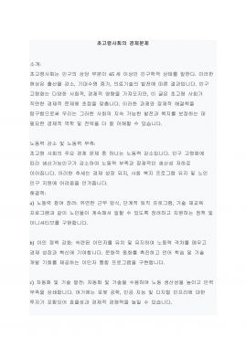 초고령사회의 경제문제-1페이지